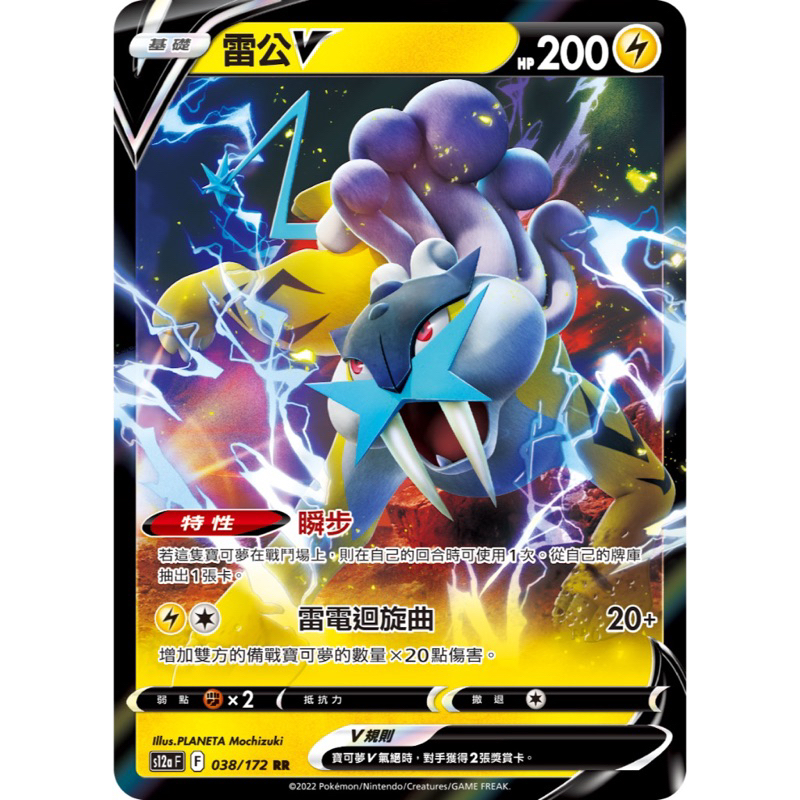PTCG 中文版 S12a s12aF 038/172 雷公V RR 特性 瞬步 | 蝦皮購物
