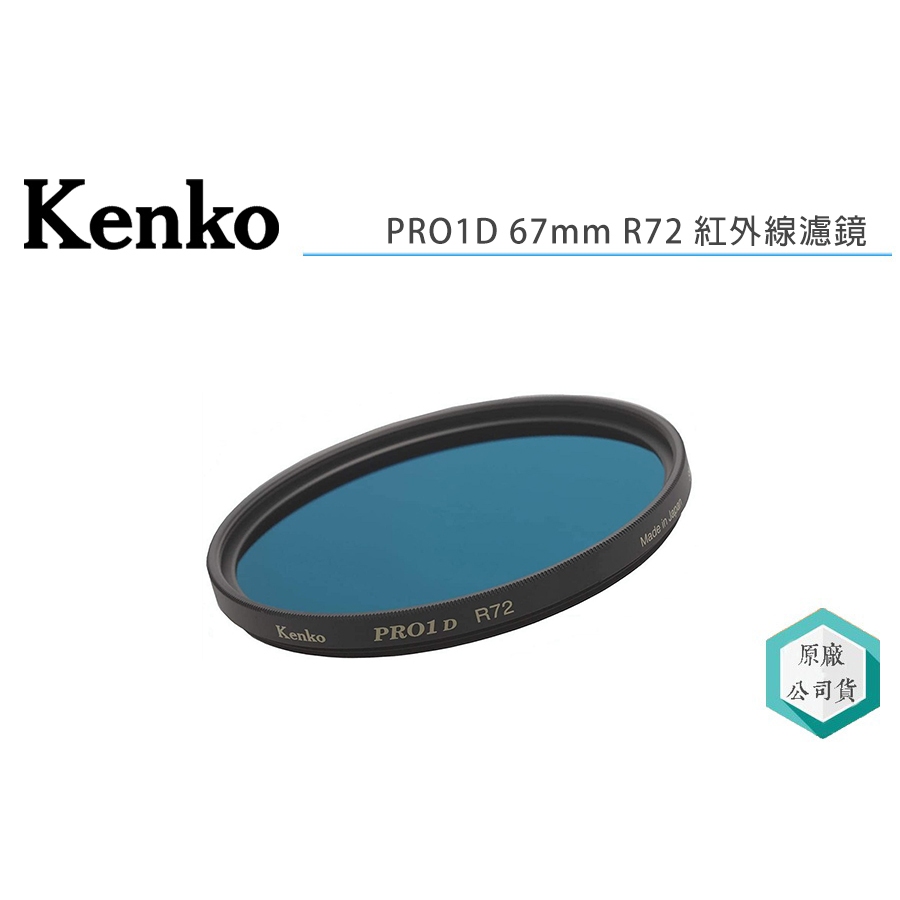 《視冠》現貨 促銷 KENKO PRO1D 67mm R72 紅外線濾鏡 公司貨 日本製 | 蝦皮購物