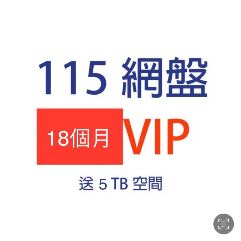 115網盤VIP 18個月 5TB 1500配額 | 蝦皮購物
