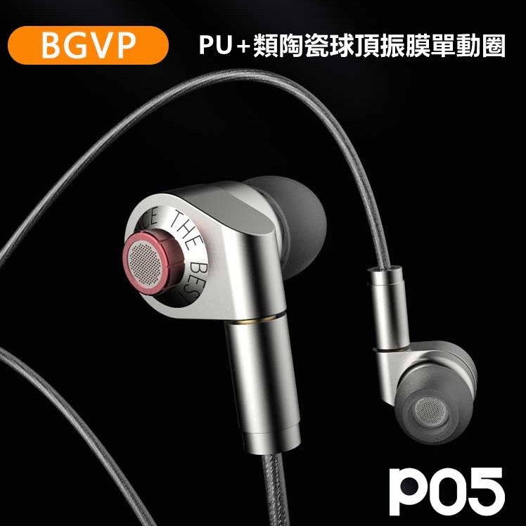 「耳機先生」《BGVP P05 》單動圈 耳道式耳機 可調音導管 可換線設計 | 蝦皮購物