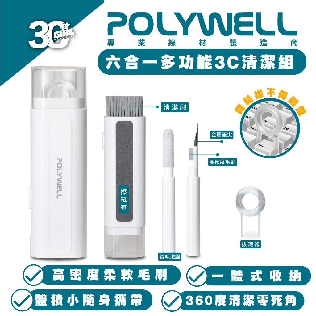 POLYWELL 六合一 3C 多功能 清潔組 耳機 螢幕 手機 鍵盤 插孔清潔 毛刷 | 蝦皮購物
