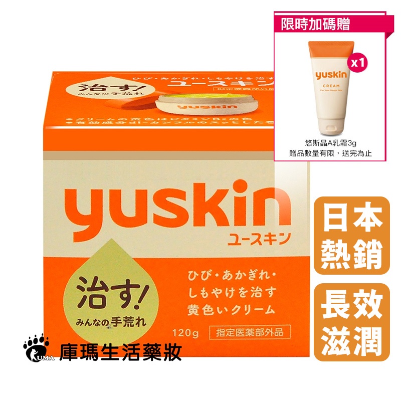 【Yuskin悠斯晶】 乳霜 120g 日本熱銷 護手霜 長效滋潤【庫瑪生活藥妝】 | 蝦皮購物