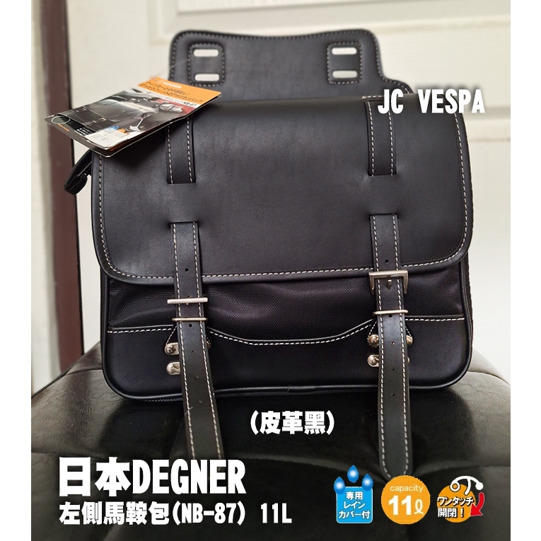 【JC VESPA】日本DEGNER 左側馬鞍包(NB-87) 11L 皮革黑(附 固定帶+防水套) 重機側包 機車包 | 蝦皮購物