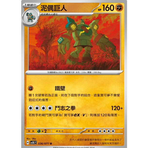 【卡可夢卡牌補給站】PTCG中文版 泥偶巨人 sv5K H 036/071 U | 蝦皮購物