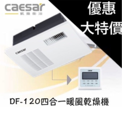 凱撒衛浴caesar DF120 四合一暖風乾燥機【樂加生活館】 | 蝦皮購物