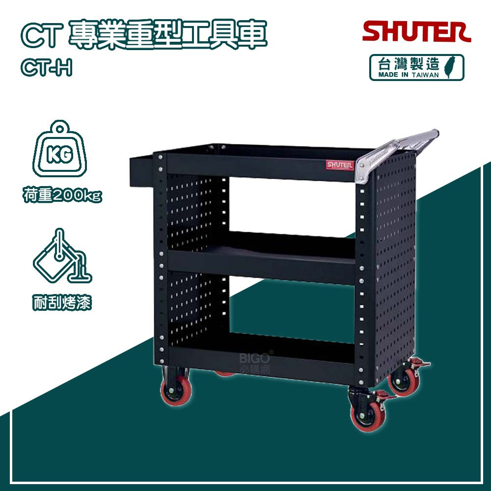 樹德 SHUTER 專業重型工具車 CT-H 台灣製造 工具車 物料車 零件車 工作推車 作業車 置物收納車 活動置物車 | 蝦皮購物