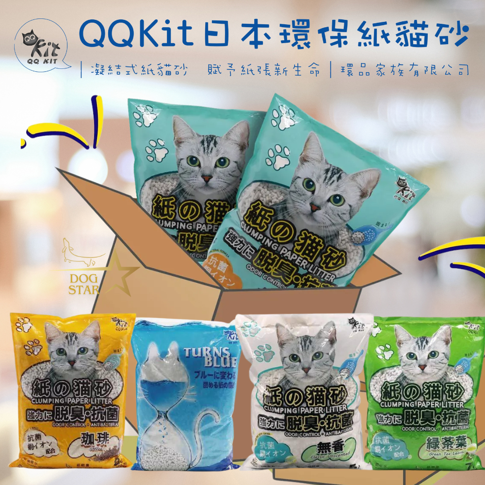 【整箱免運】QQ KIT 日本環保紙貓砂 咖啡 | 活性碳 | 變藍色 | 綠茶 四種香味 紙砂 貓砂 QQKIT | 蝦皮購物