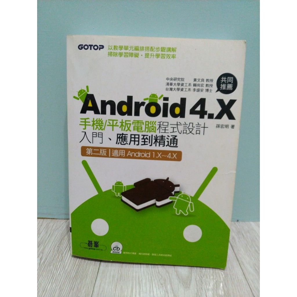 Android 4.X 手機/平板電腦 程式設計入門 應用到精通 第二版 | 孫宏明 著 無劃記 無光碟 二手 | 高雄 | 蝦皮購物