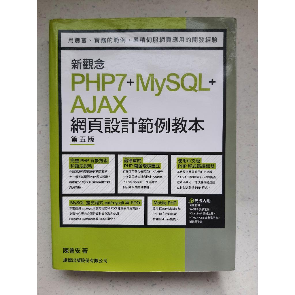 【全新已拆封】新觀念 PHP7+MySQL+AJAX 網頁設計範例教本 第五版 陳會安 著 | 蝦皮購物