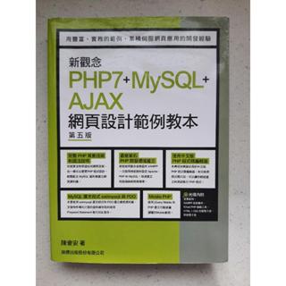 【全新已拆封】新觀念 PHP7+MySQL+AJAX 網頁設計範例教本 第五版 陳會安 著 | 蝦皮購物