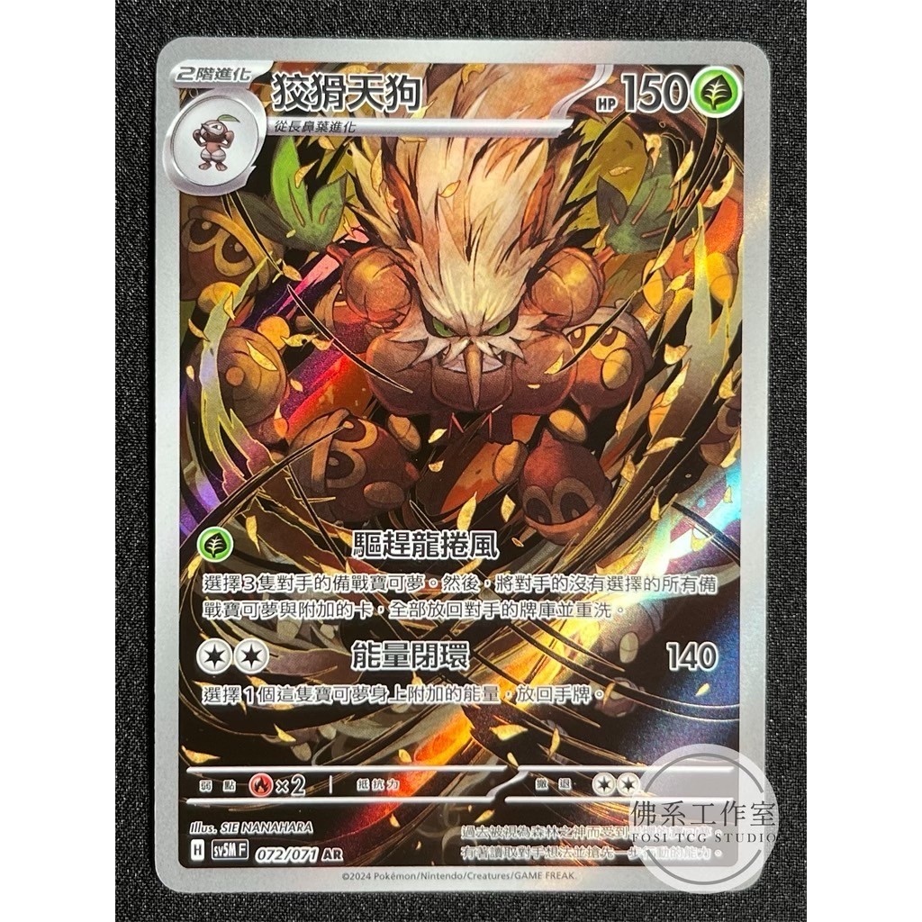 萬卡坊 / 寶可夢 PTCG 中文版 SV5M 072 狡猾天狗 異圖 閃卡 AR 異度審判 | 蝦皮購物