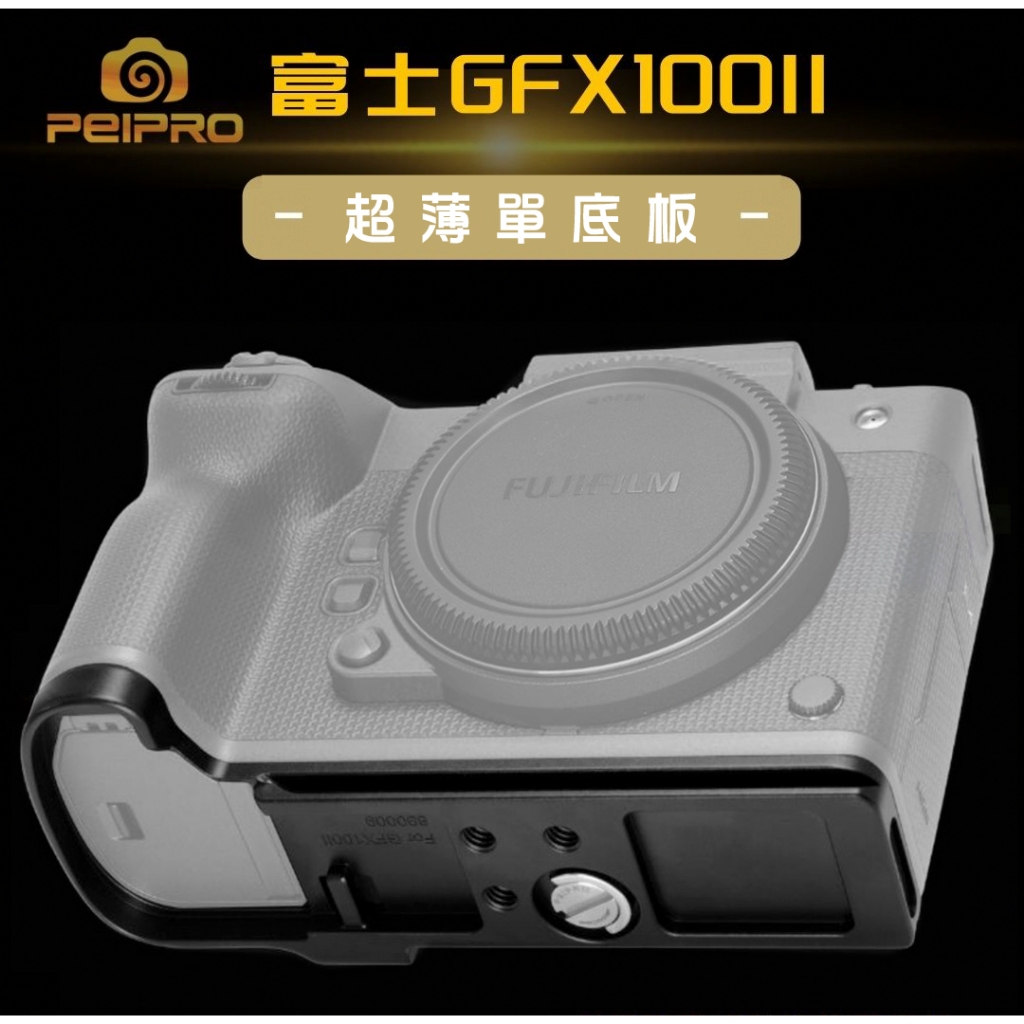 ＠佳鑫相機＠（全新）平工坊PEIPRO 超薄單底板 fuji富士 GFX100II專用 Fujifilm Arca快拆板 | 蝦皮購物