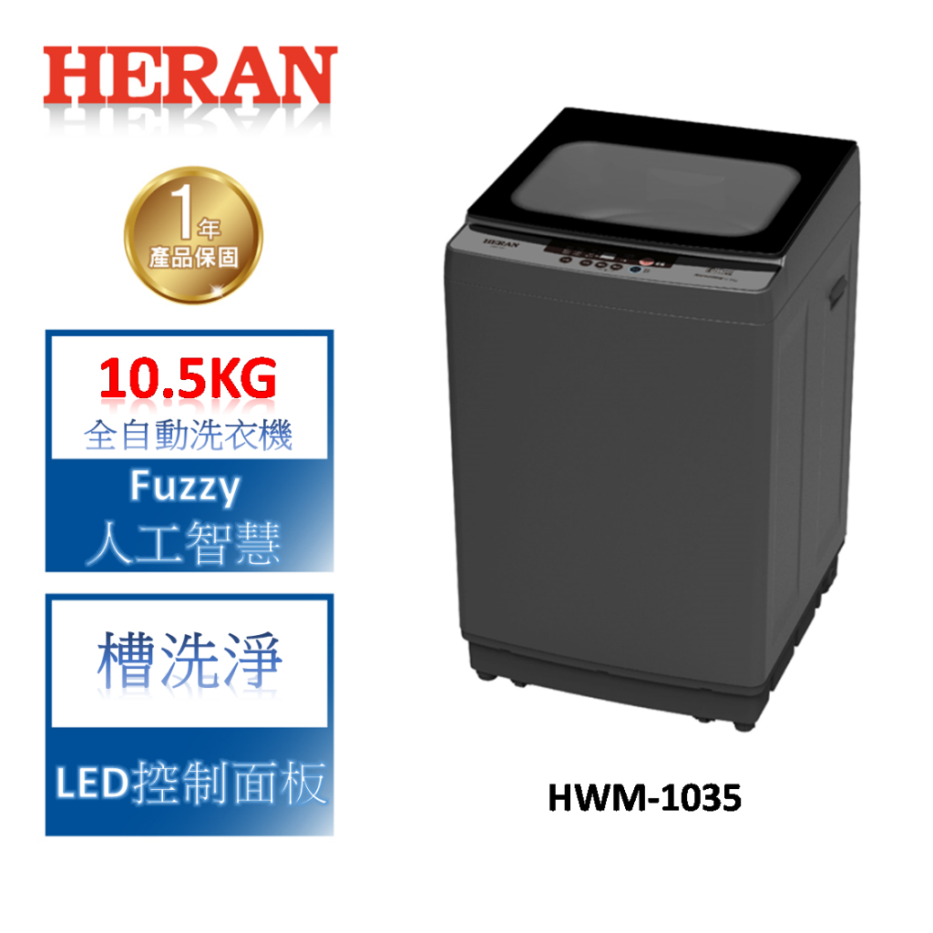 HERAN禾聯 10.5KG全自動洗衣機 HWM-1035 | 蝦皮購物