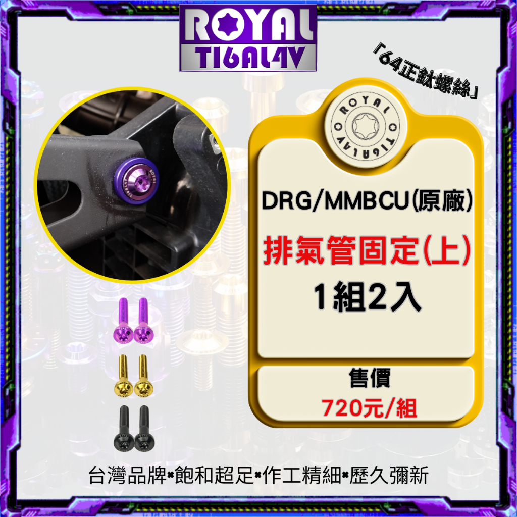 【曼巴小舖】專車專用★曼巴、DRG★64正鈦螺絲 原廠排氣管上下螺絲組★三色可選★ MMBCU改裝 / DRG改裝 | 蝦皮購物
