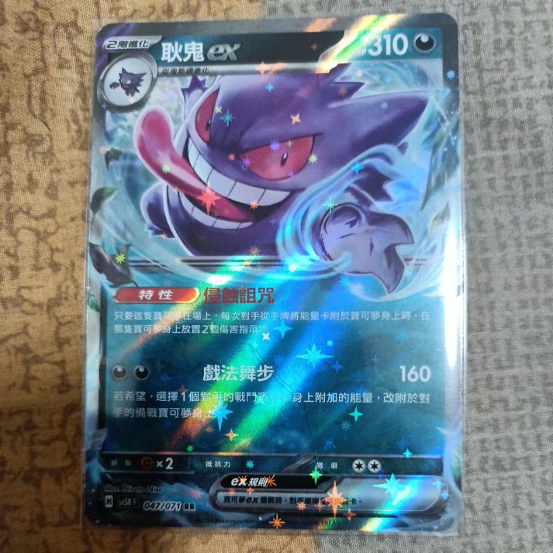 ptcg 寶可夢 中文版 狂野之力 異度審判 耿鬼 ex rr 047/071 | 蝦皮購物