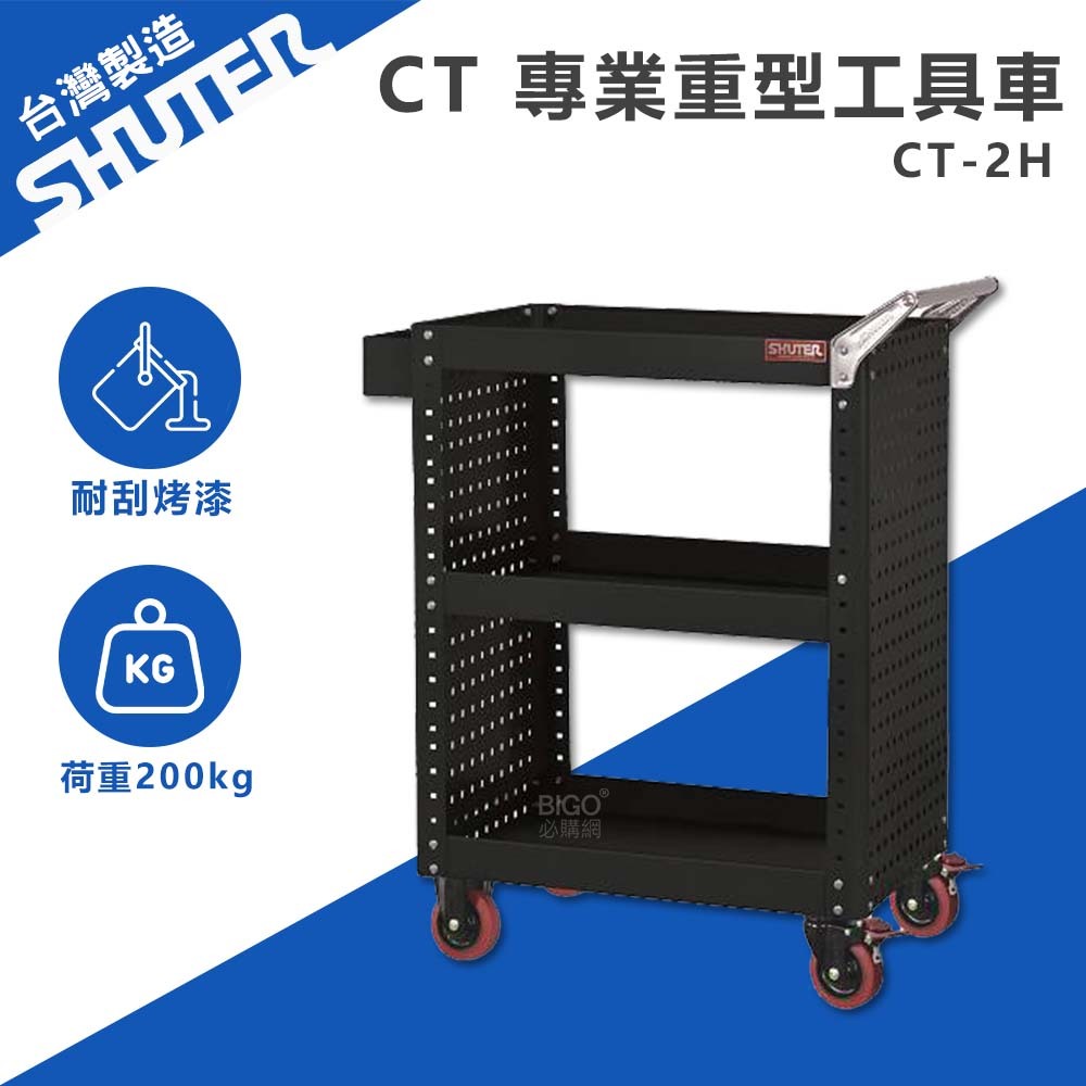 【SHUTER樹德】專業重型工具車 CT-2H 台灣製造 工作推車 作業車 工具車 物料車 零件車 | 蝦皮購物
