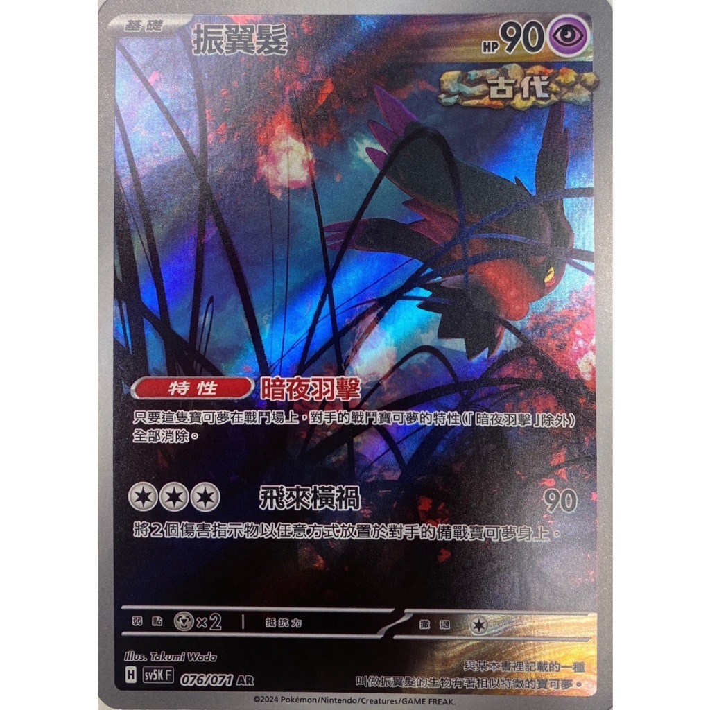[ALG 卡牌專門] 寶可夢 PTCG 中文版 振翼髮 SV5K 076/071 AR 閃卡 | 蝦皮購物