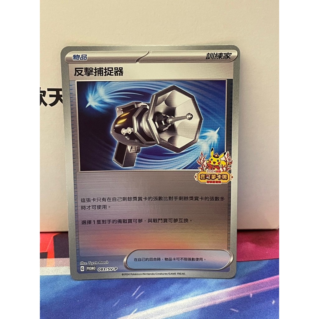 【湘琳淳真】反擊捕捉器 PRSVP 083 寶可夢卡牌PTCG中文正版 | 蝦皮購物