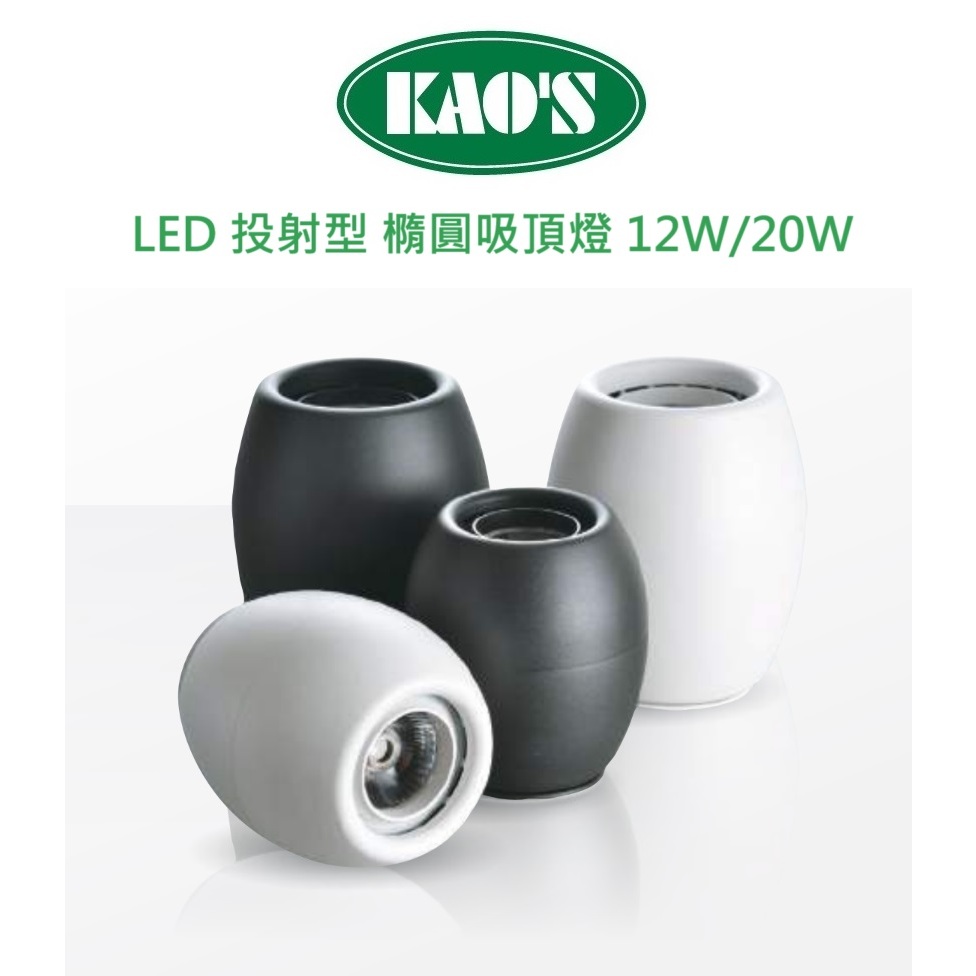 精選 KAO'S LED 高演色 橢圓 吸頂燈 投射型 OSRAM晶片 12W/20W(黃光/自然光/柔白光)全電壓 | 蝦皮購物