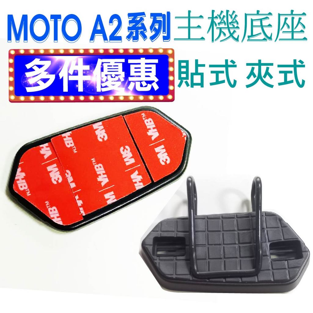 MOTO A2s主機底座 貼式 A2 Plus夾式 A2 Plus主機貼片 id221 MOTO A2 PRO 主機支架 | 蝦皮購物