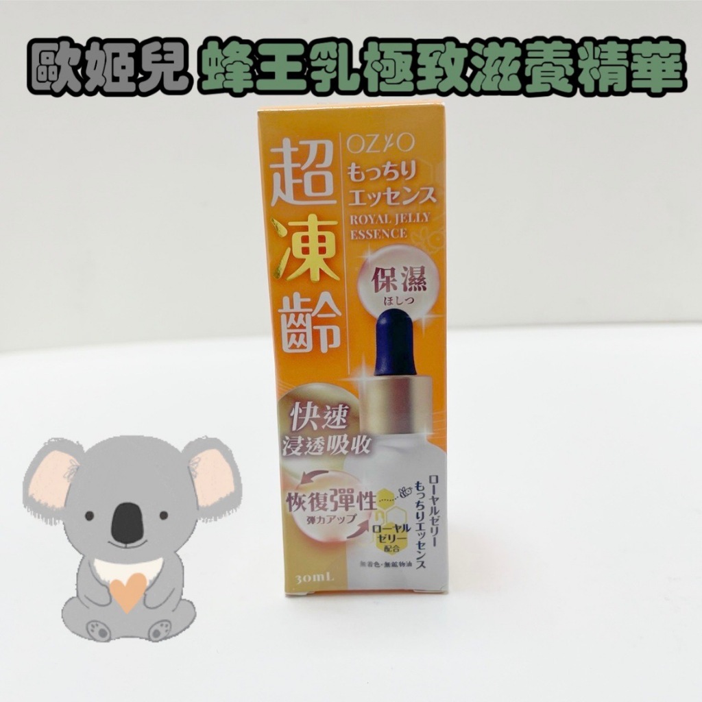 新品上架 開發票﹝OZIO 歐姬兒﹞ 蜂王乳極致滋養精華 30ml/瓶 蜂王乳 撫紋 保濕 保濕精 | 蝦皮購物