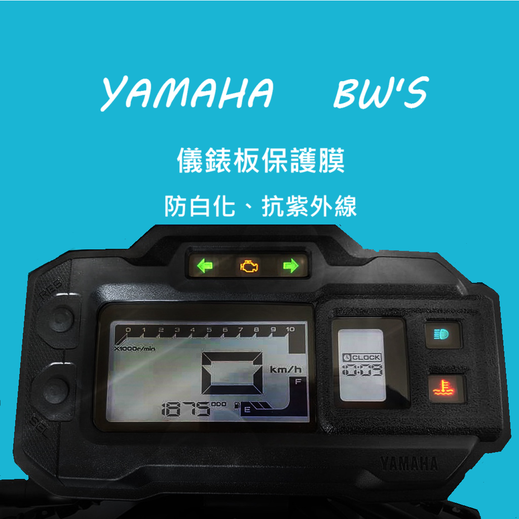 YAMAHA山葉 BWS125 儀表板保護膜犀牛皮 （防刮防止液晶儀表提早淡化）bws 2021水冷大b | 蝦皮購物