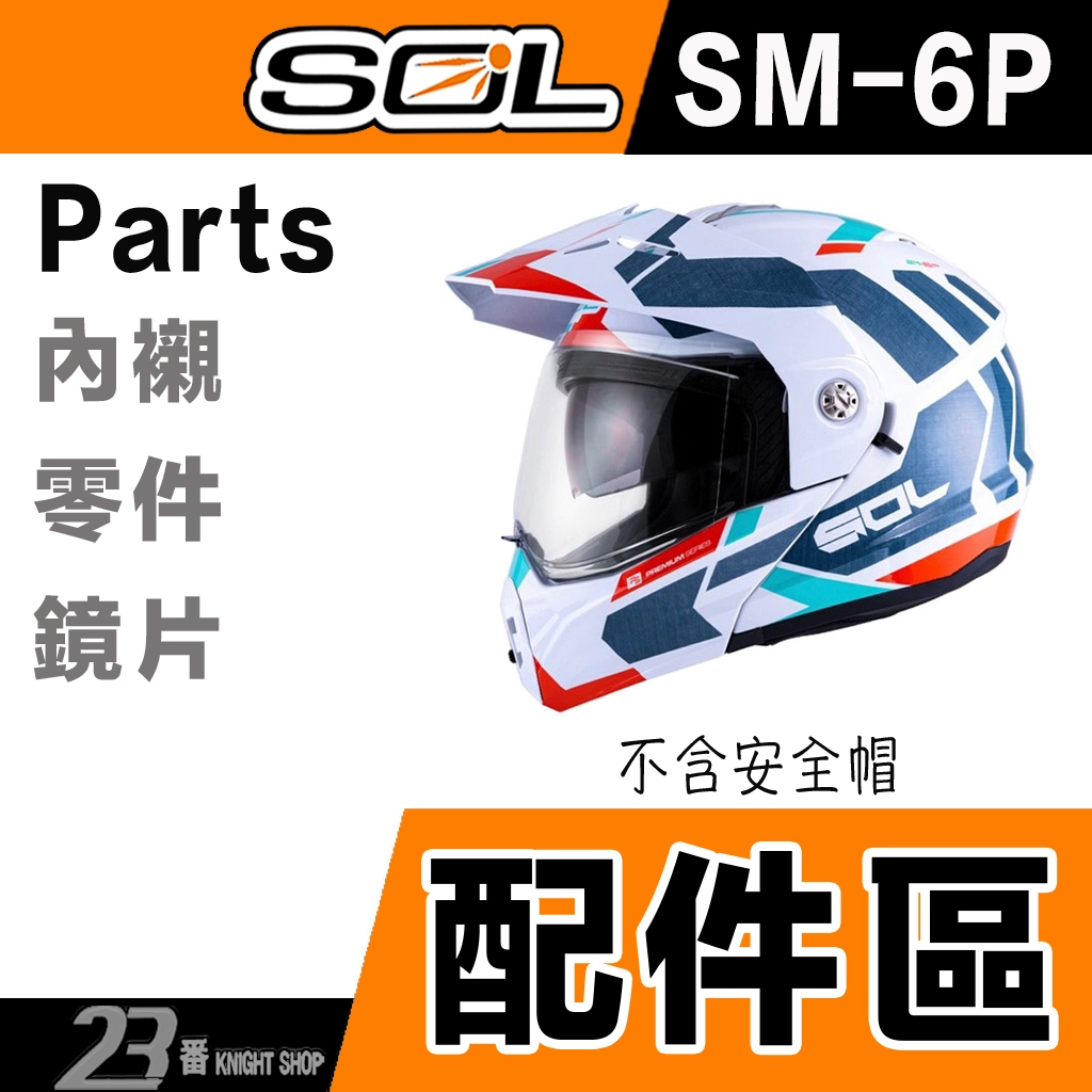 🔥滿額免運🔥SOL SM-6P 原廠配件 大鏡片 內墨鏡 抗UV 內襯 頭襯 耳襯 帽舌 SM6P 可樂帽 可掀式全罩 | 蝦皮購物