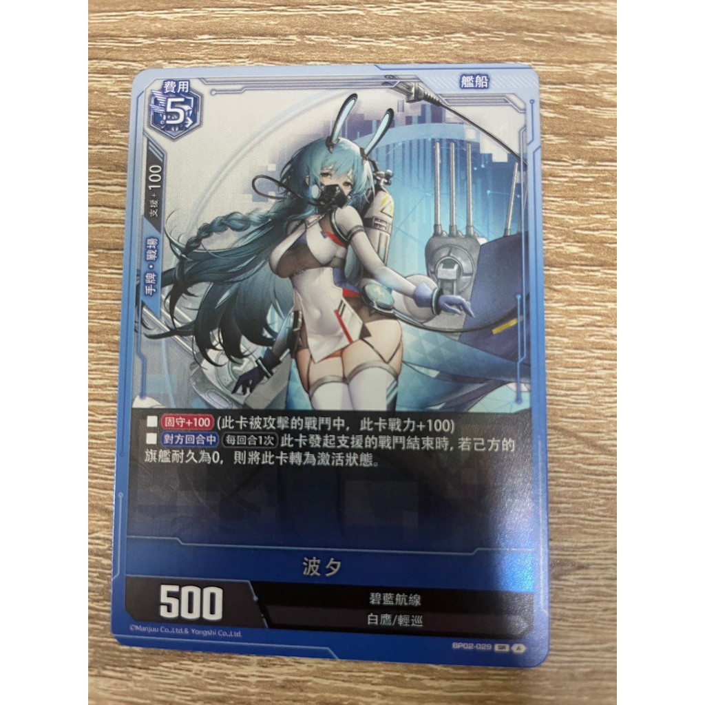 (可達鴨小舖)碧藍戰卡 BP02-029 SR 波夕 | 蝦皮購物