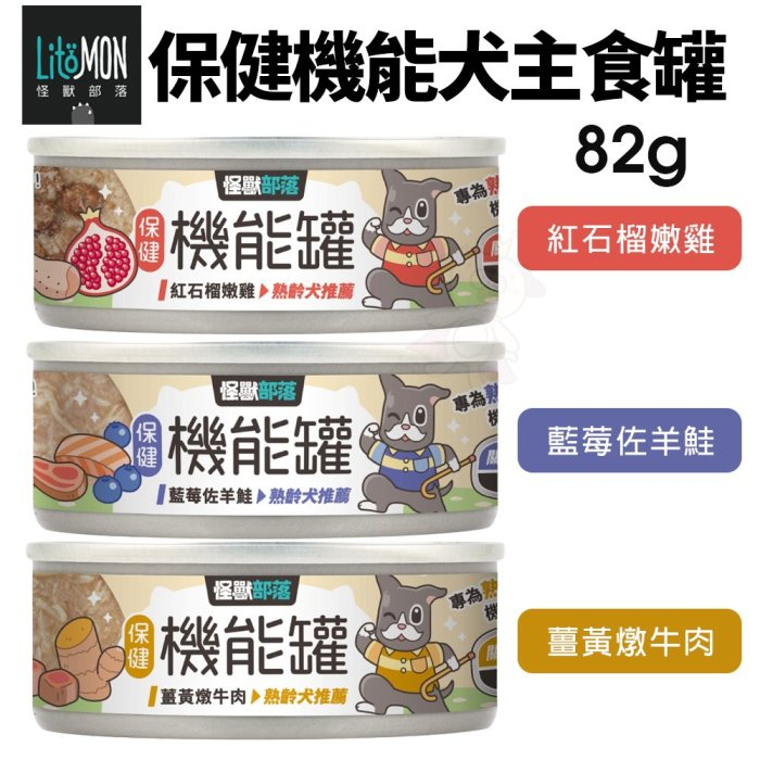 【24罐組】LitoMon 怪獸部落 犬用｜保健機能主食罐 82G 主食狗罐 機能罐 狗罐頭『Q寶批發』 | 蝦皮購物
