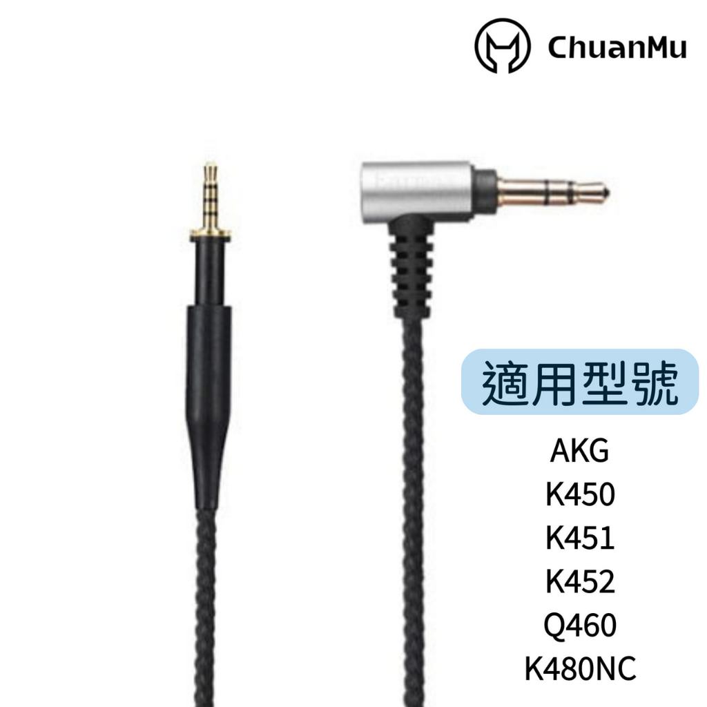 【促銷】耳機升級線 AKG K450【M134】耳機線 AKG K451 K452 Q460 K480 耳機換線 | 蝦皮購物