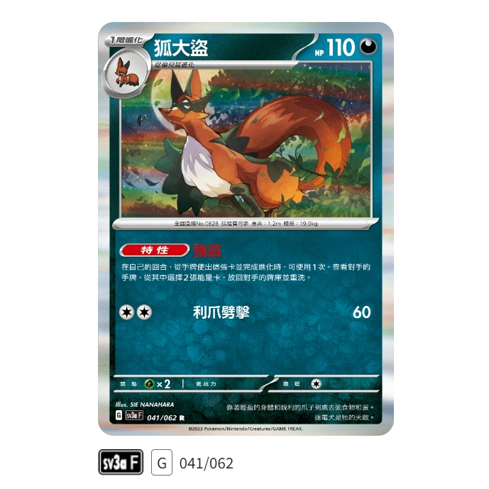 【松藤PTCG】激狂駭浪 寶可夢 中文版 PTCG SV3a 1階進化 狐大盜 041/062 R | 蝦皮購物
