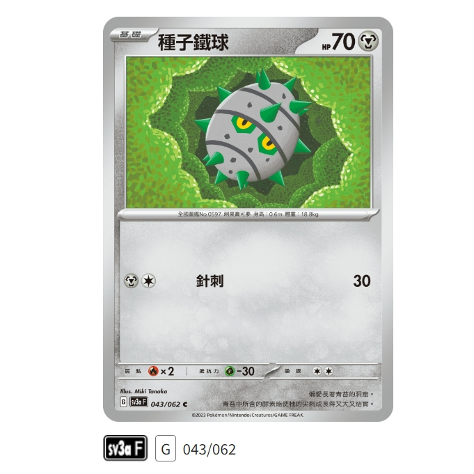 【松藤PTCG】激狂駭浪 寶可夢 中文版 PTCG SV3a 基礎 種子鐵球 043/062 C | 蝦皮購物
