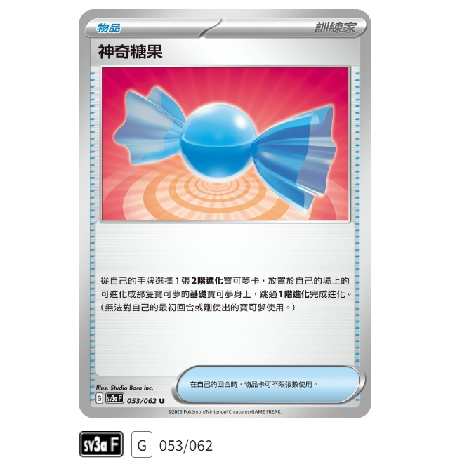 【松藤PTCG】激狂駭浪 寶可夢 中文版 PTCG SV3a 神奇糖果 053/062 U | 蝦皮購物
