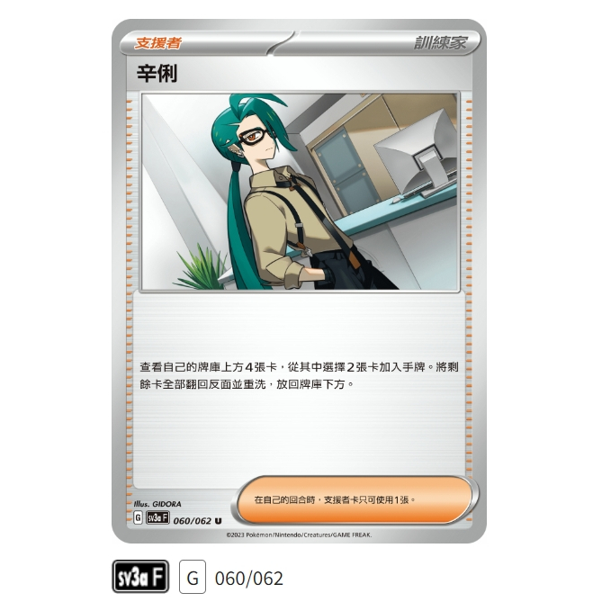 【松藤PTCG】激狂駭浪 寶可夢 中文版 PTCG SV3a 支援者卡 辛俐 060/062 U | 蝦皮購物