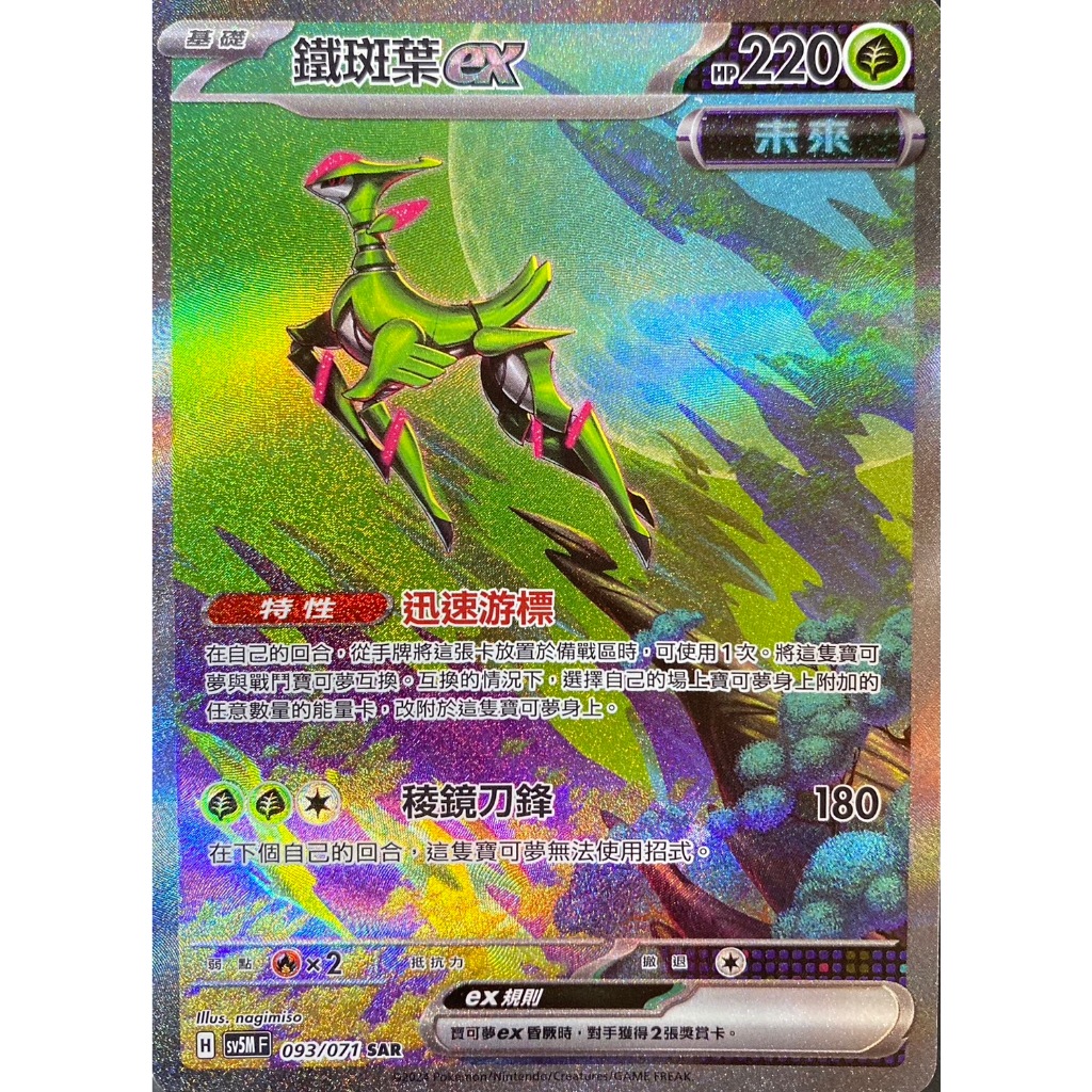 [ALG 卡牌專門] 寶可夢 PTCG 中文版 鐵斑葉ex SV5M 093/071 SAR 異圖 | 蝦皮購物