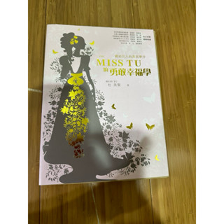 MISS TU 的勇敢幸福學 | 蝦皮購物