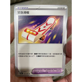 中文版 PTCG 寶可夢卡牌 狂野之力 H標 SV5K 064/071 U 緊急滑板 | 蝦皮購物