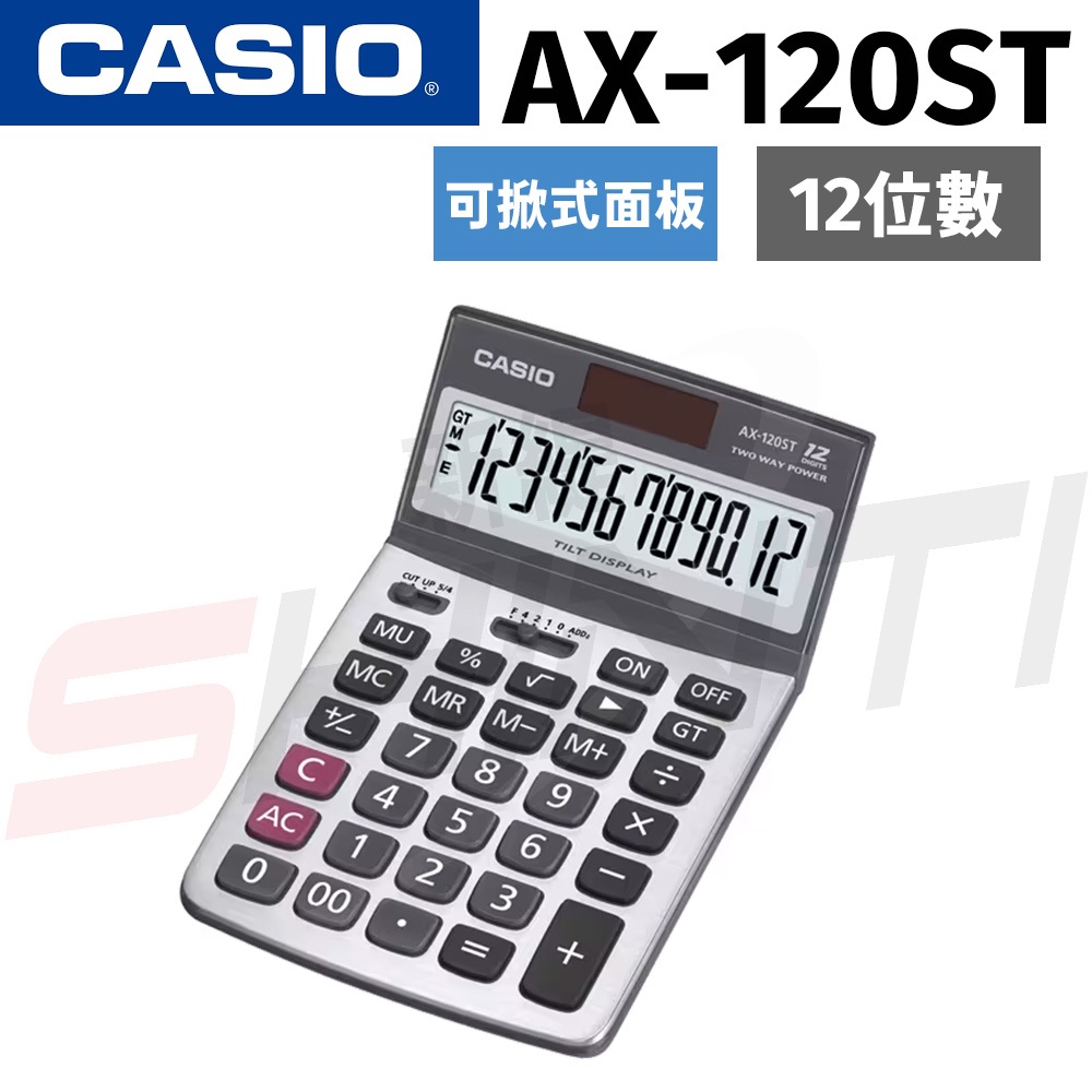 CASIO 卡西歐 AX-120ST 12位數 可掀式面板桌上型計算機 | 蝦皮購物