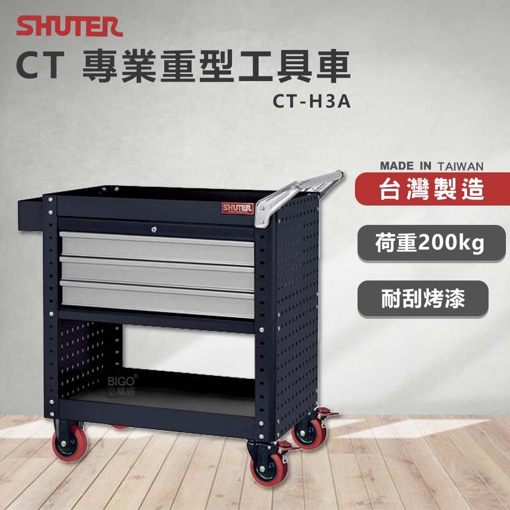 樹德 SHUTER 專業重型工具車 CT-H3A 台灣製造 物料車 零件車 工作推車 作業車 置物 收納車 工具車 | 蝦皮購物