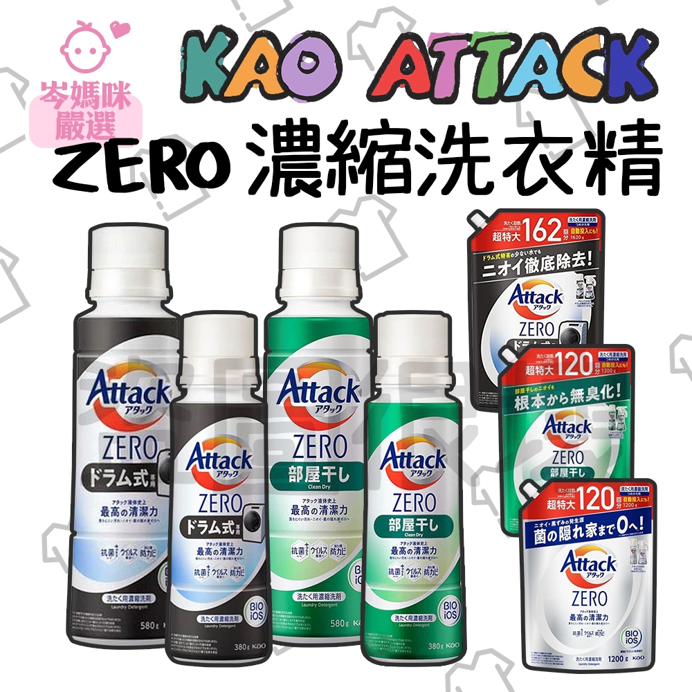 ★岑媽咪嚴選★ NEW 現貨 日本 花王KAO ATTACK ZERO 濃縮洗衣精 洗衣精 滾筒 室內晾曬 補充 | 蝦皮購物