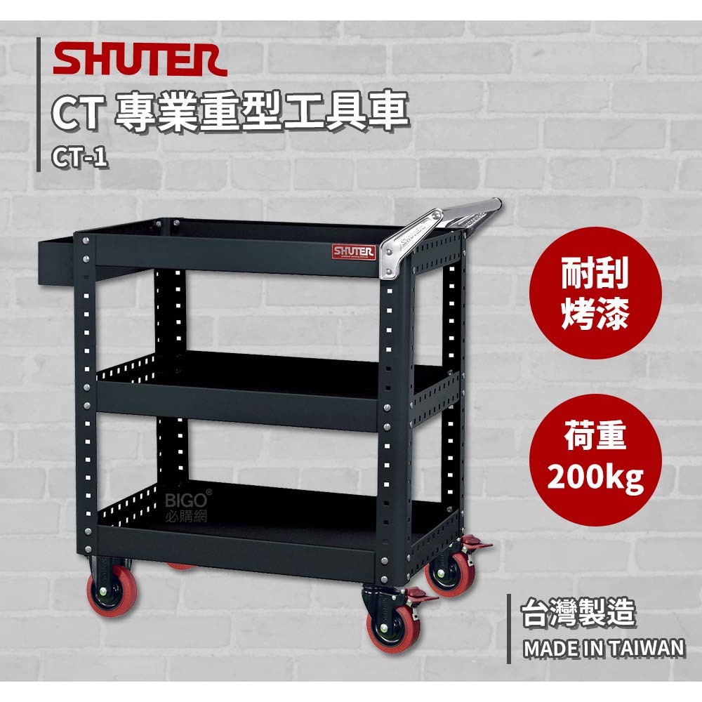 專業重型工具車 CT-1 工具車〈SHUTER樹德〉作業車 置物收納車 物料車 零件車 工作推車 | 蝦皮購物