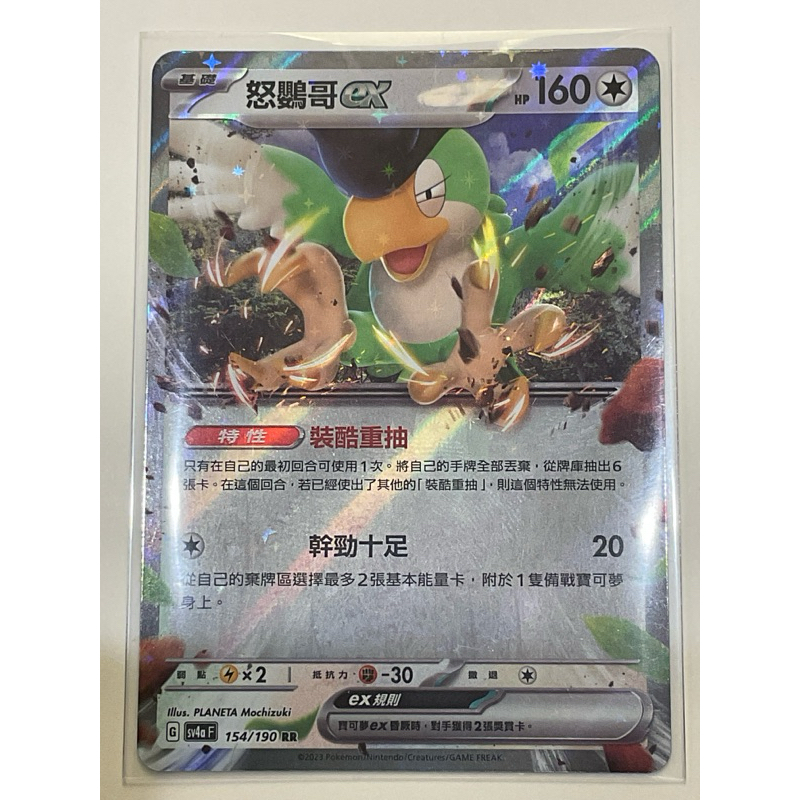 PTCG 怒鸚哥ex （sv4a 154/190 RR)中文版 寶可夢集換式卡牌遊戲 | 蝦皮購物