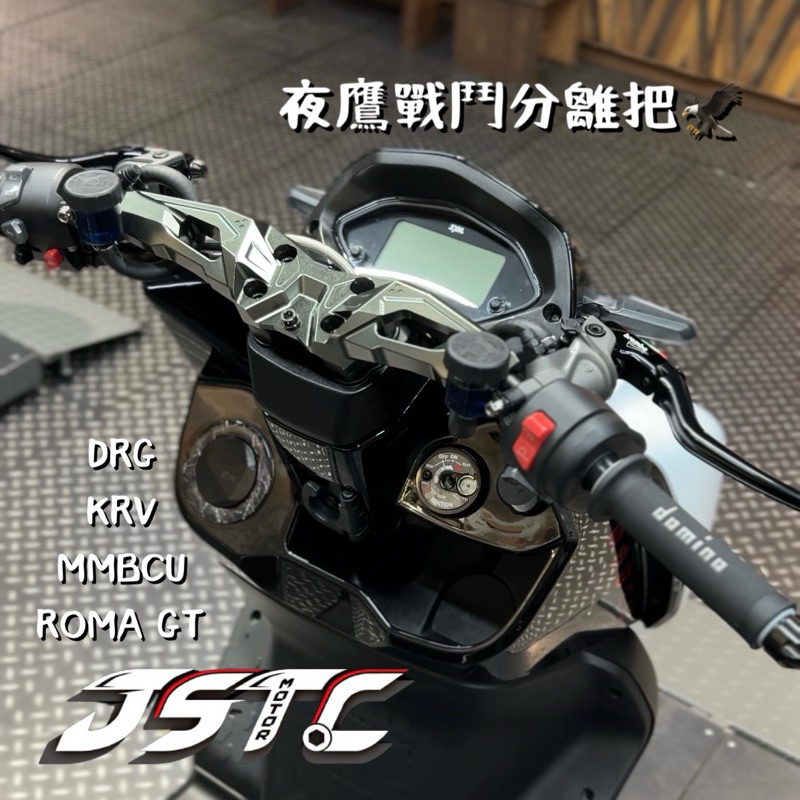 【青工廠】JSTC 夜鷹戰鬥分離把 🦅 DRG MMBCU KRV ROMAGT AUGUR FORCE2.0 分離把 | 蝦皮購物