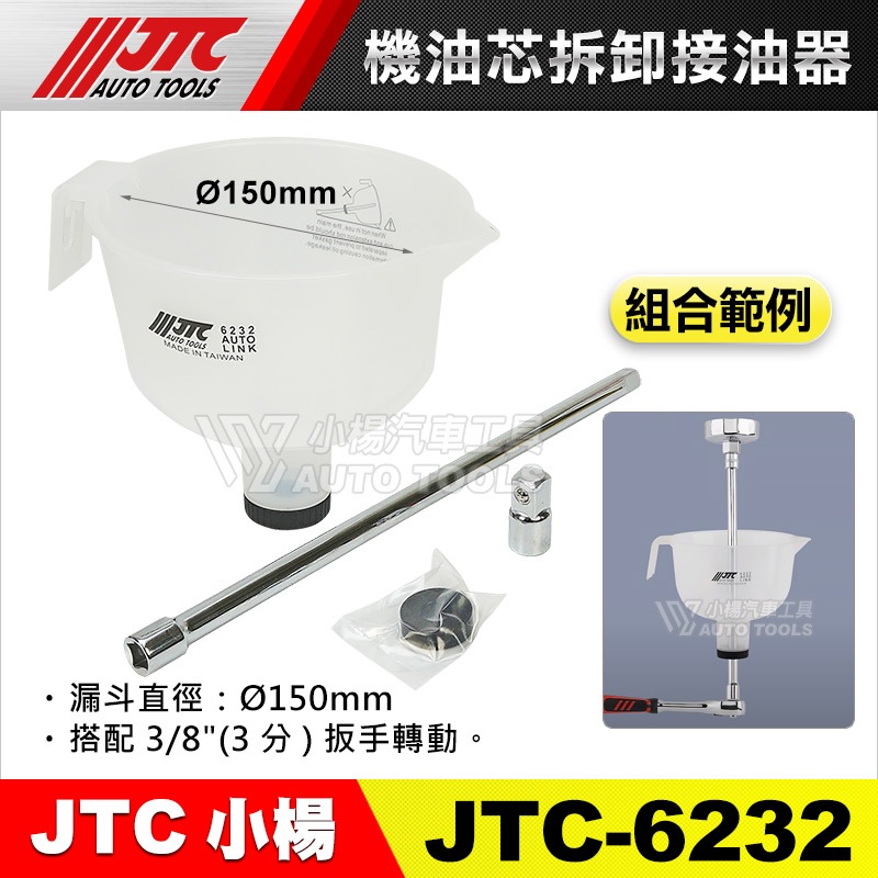【小楊汽車工具】JTC 6232 機油芯拆卸接油器 機油芯杯 機油芯 汙油 油杯 承接器 機油心 機油濾芯 接油工具 | 蝦皮購物