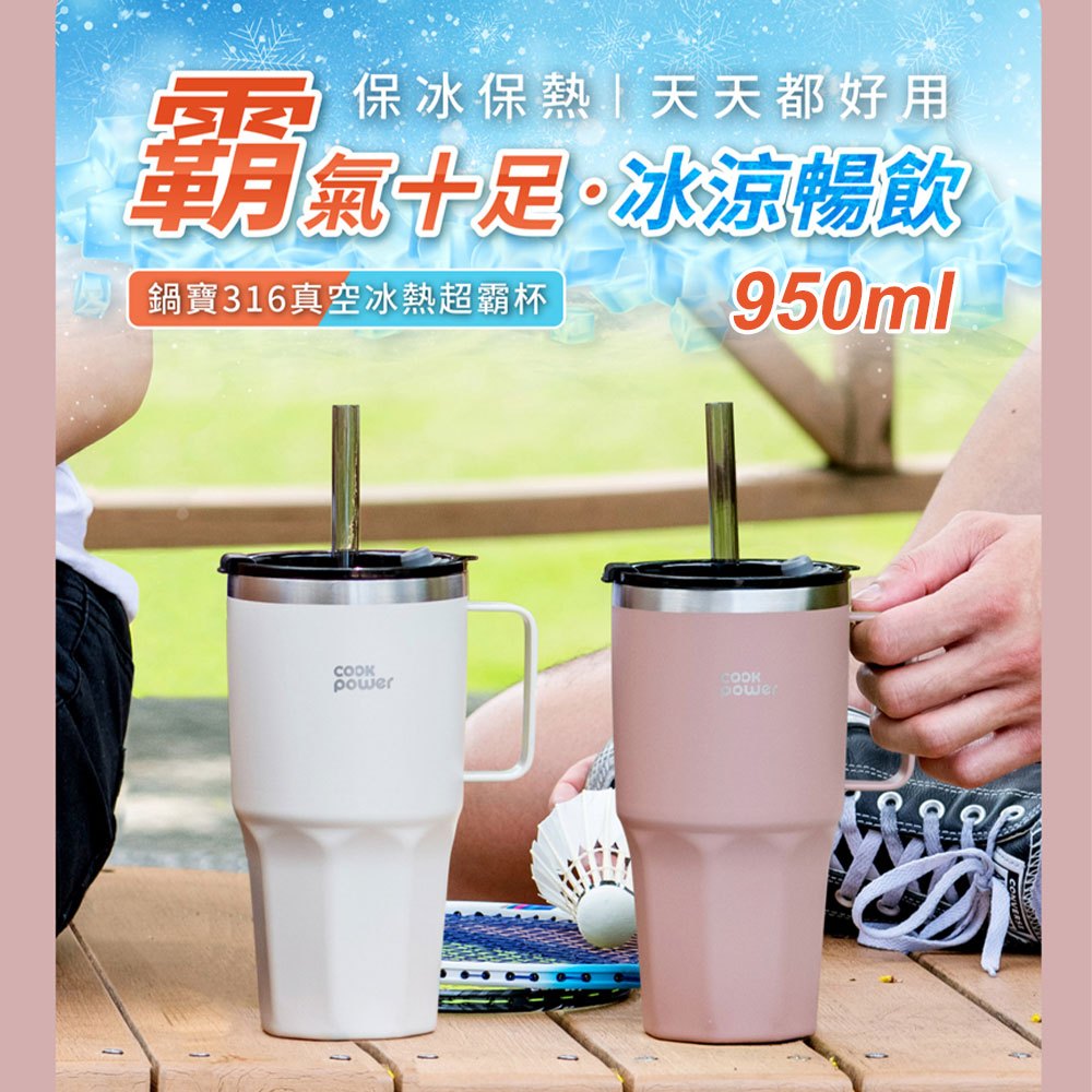 【現貨】冰霸杯 保溫杯 鍋寶316真空冰熱超霸杯950ml 隨手杯 環保杯 隨行杯 咖啡杯 冰壩杯 手把杯 興雲網購 | 蝦皮購物