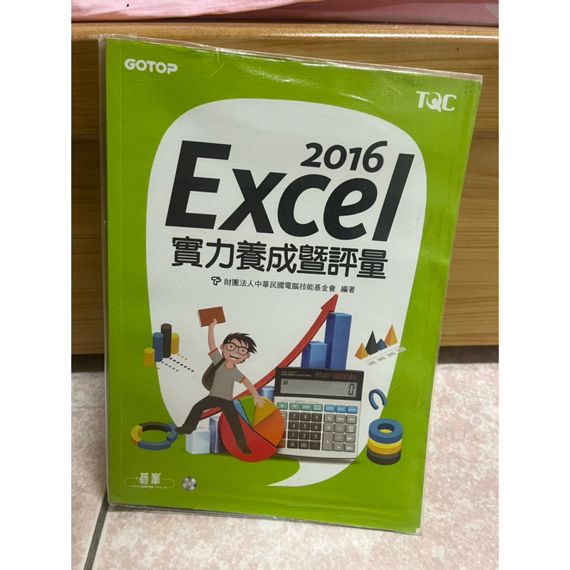 TQC Excel 2016實力養成評量+解題秘笈 | 蝦皮購物