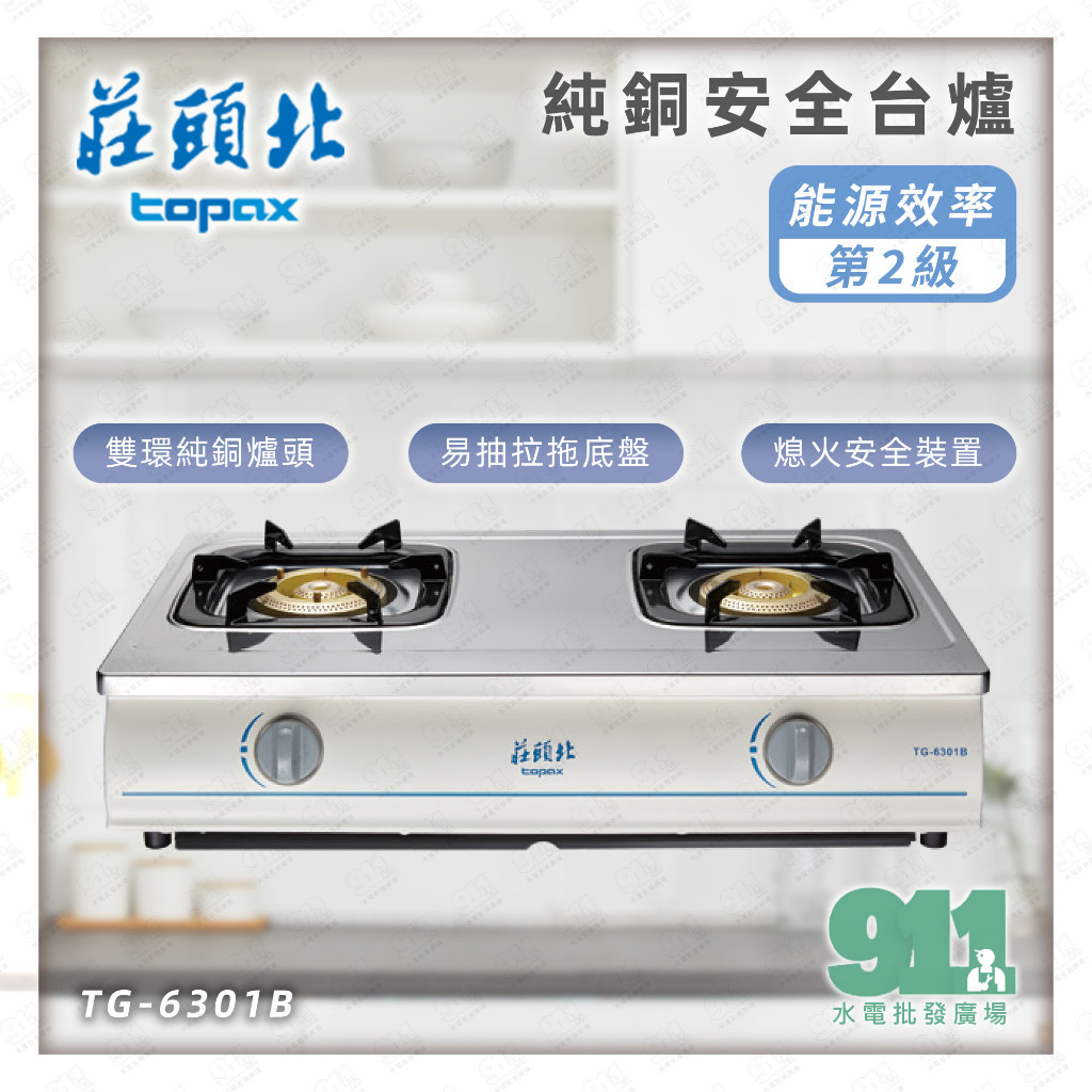 免運 『911水電批發』附發票 莊頭北 TG-6301B 銅爐頭 不銹鋼面板 傳統式安全瓦斯台爐 2級能效 | 蝦皮購物