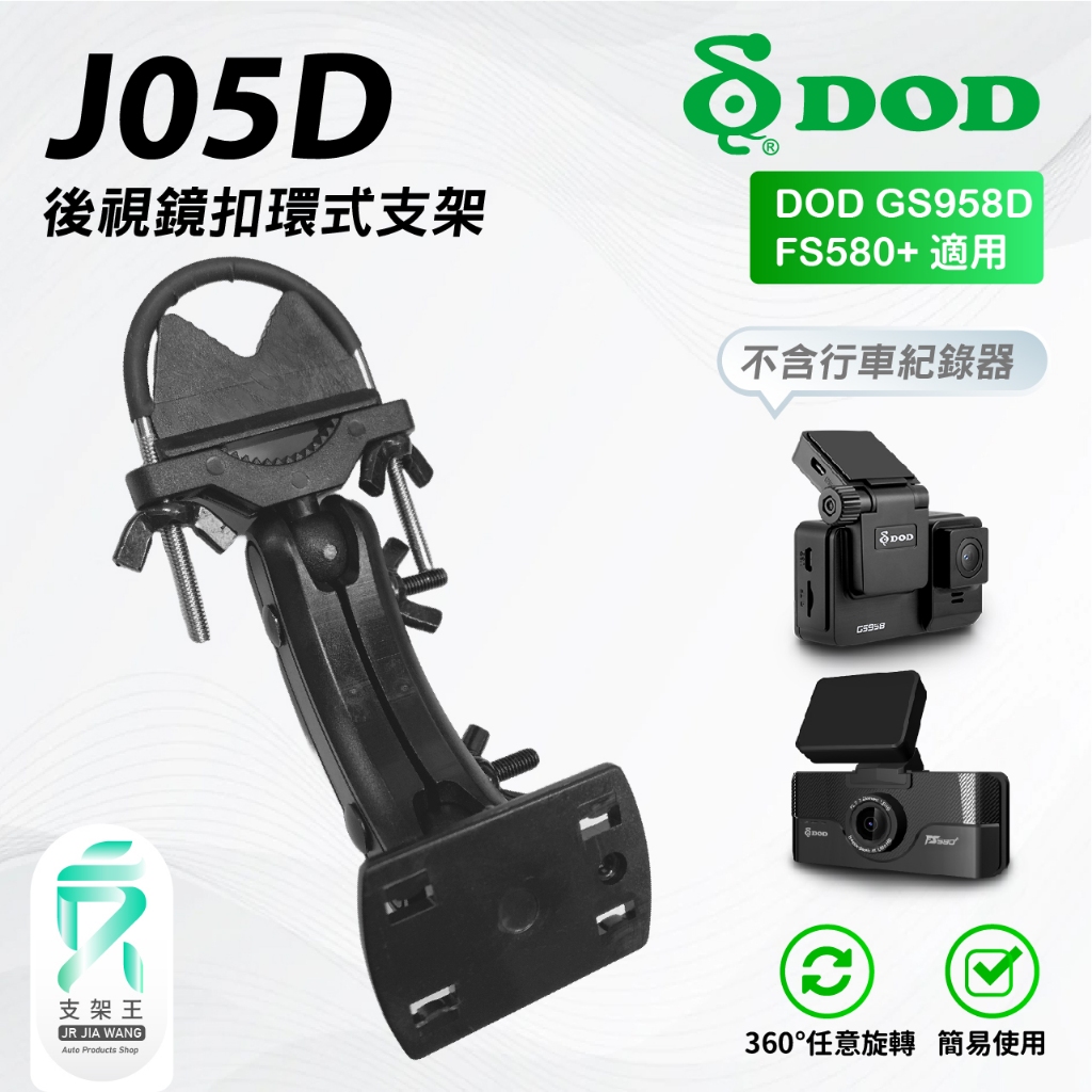 平面式長軸後視鏡支撐架｜台南現貨｜DOD MS658 GS980 RC800 GS958D F580+｜J05D｜支架王 | 蝦皮購物