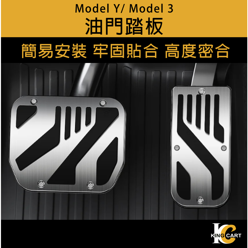 卡特王 YONZEE Model 3 / Model Y 油門踏板 煞車踏板 踏板 一組二入 | 蝦皮購物