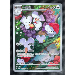 [町屋PTCG] 寶可夢PTCG中文版 碟旋暴擊 SV2D 一家鼠 081/071 RR | 蝦皮購物